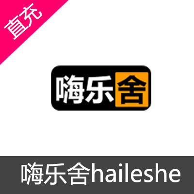 嗨乐舍haileshe资源套图积分卡密_素材_抖音充值_直播平台_苹果代充_海外游戏点卡_中原卡_海外游戏点卡第一站